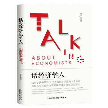   话经济学人9787547313244东方出版中心