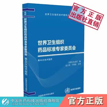 世界卫生组织药品标准专家委员会第46次技术报告中国医药科技出版社