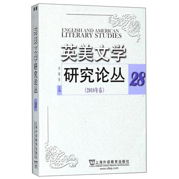 英美文学研究论丛（2018年春 28）