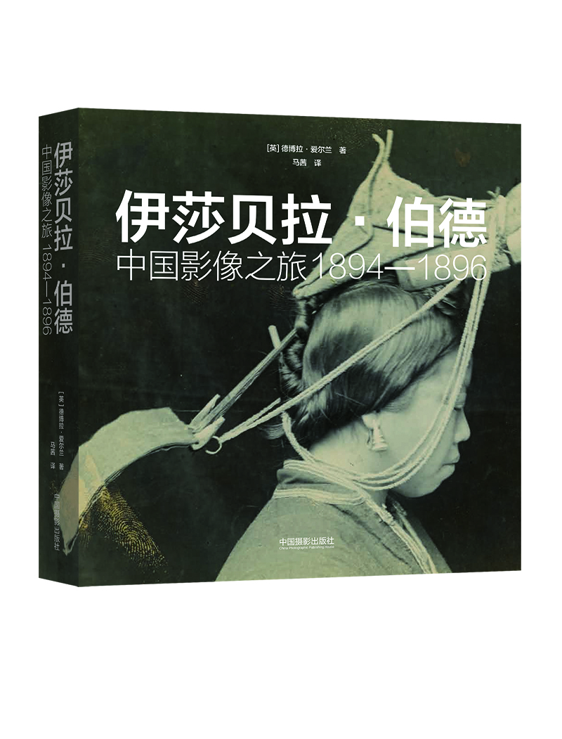 伊莎贝拉·伯德：中国影像之旅1894—1896