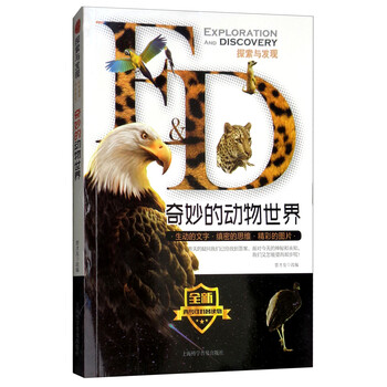 奇妙的动物世界