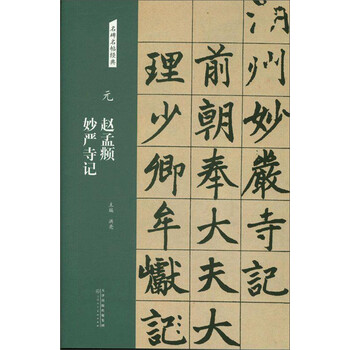 元：赵孟頫 妙严寺记-名碑名帖经典