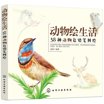 [正版图书]动物绘生活：38种动物色铅笔图绘