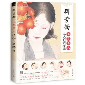 群芳韵 工笔美人从入门到精通