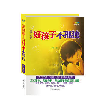 爱与教育：好孩子不孤独 卢锐 9787210061076 江西人民出版社