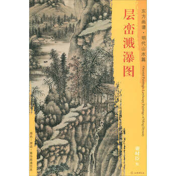 东方画谱·明代山水篇：层峦溅瀑图