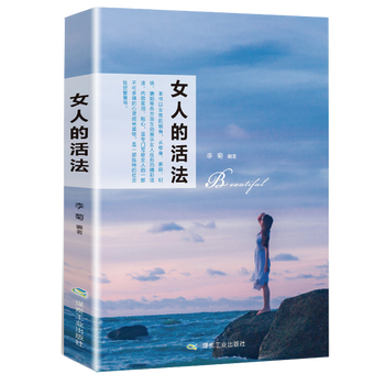 【3本15元】女人的活法