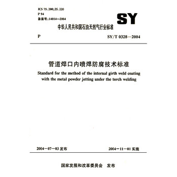 SY/T 0328-2004 管道焊口内喷焊防腐技术标准