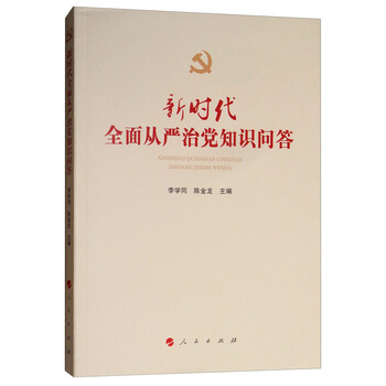 正版 新时代全面从严治党知识问答9787010199221