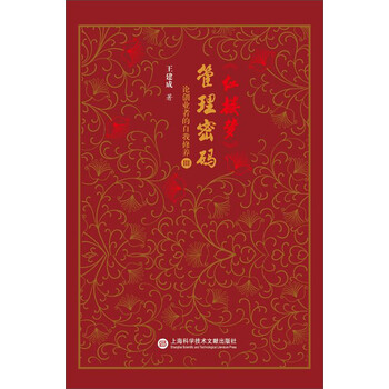 红楼梦管理密码:论创业者的自我修养Ⅲ