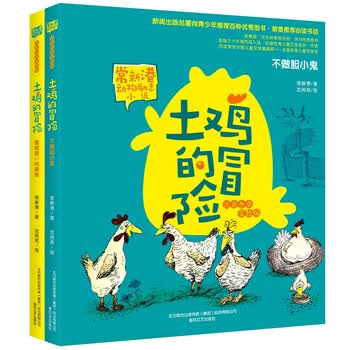 常新港动物励志小说-土鸡的冒险（套装2册彩色注音）