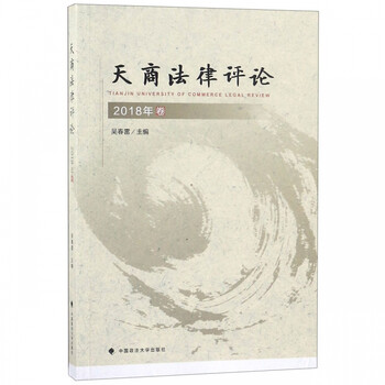 天商法律评论(2018年卷)