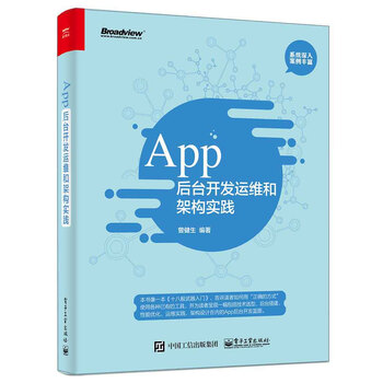 APP后台开发运维和架构实践9787121283802电子工业曾健生
