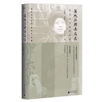 满地江湖吾尚在：章太炎与近代中国（1895—1916）