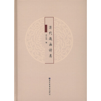 清代题画诗类
