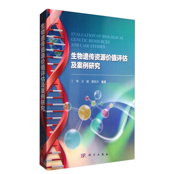 生物遗传资源价值评估及案例研究