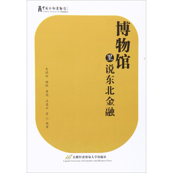 博物馆里说东北金融9787563824953首都经贸