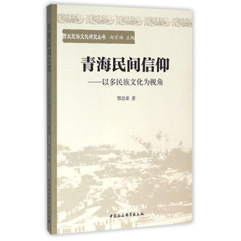 青海民间信仰——以多民族文化为视角