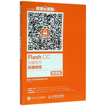 Flash CC动画制作标准教程(微课版)