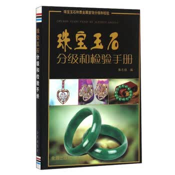 珠宝玉石分级和检验手册