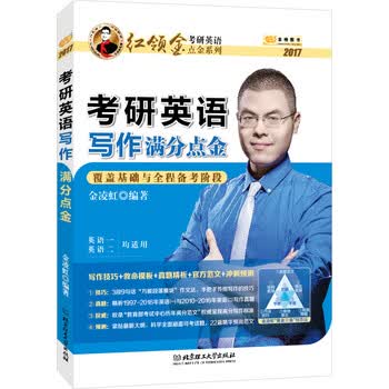 金榜图书2018红领巾考研英语点金系列考研英语写作满分点金（覆盖基础与全程备考阶段 英语一、二均可用）