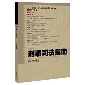  刑事司法指南 总第63辑 陈国庆/主编 法律出版社9787511877130