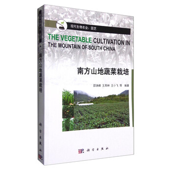 南方山地蔬菜栽培