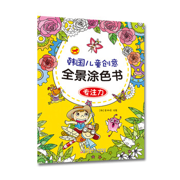 韩国儿童创意全景涂色书：专注力