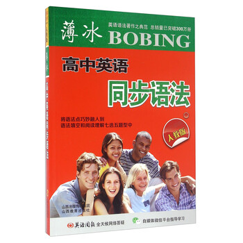 薄冰高中英语同步语法（双色彩印 人教版）