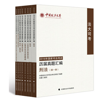 中国政法大学法大司考2016年国家司法考试历届真题汇编（套装共8册）/鼎力推荐