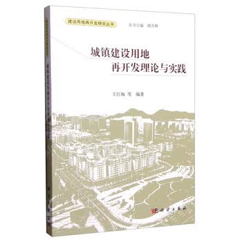 城镇建设用地再开发理论与实践