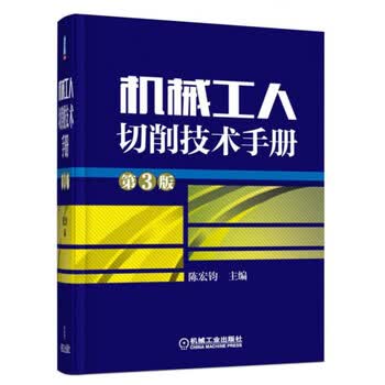 机械工人切削技术手册(第3版)(精)