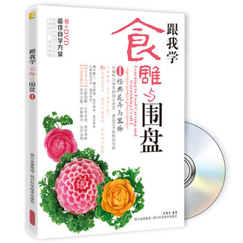正版 跟我学：食雕与围盘Ⅰ9787536476738