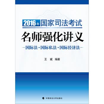 海天国律2016年国家司法考试名师强化讲义：国际法 国际私法 国际经济法
