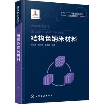 结构色纳米材料