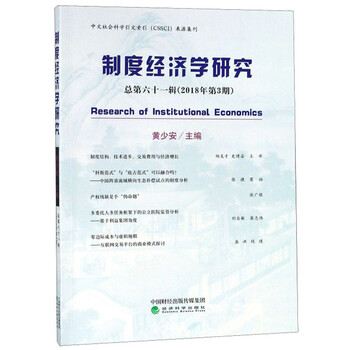 制度经济学研究（总第61辑 2018年第3期）