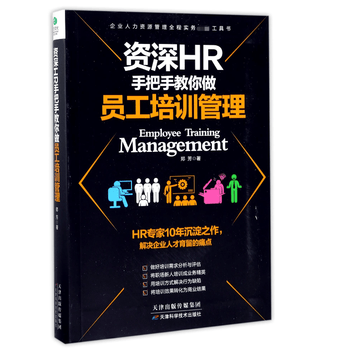 资深HR手把手教你做员工培训管理
