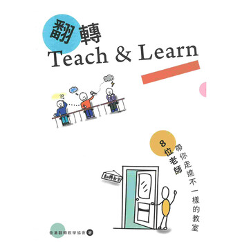 翻转Teach & Learn-8位老师带你走进不一样的教室 翻转Teach &
