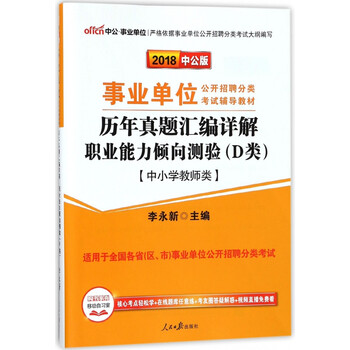 职业能力倾向测验历年真题汇编详解(D类中小学教师类适用于全国各省区市事业单位公开招