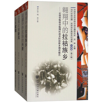 当代中国边疆·民族地区典型百村调查：云南卷（第3辑 套装共4册）
