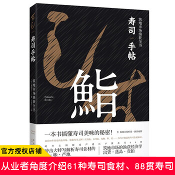 正版 寿司手帖:筑地市场渔获全书 福地享子 了解寿司食材知识文化 日本三文鱼寿司刺身各种选材书籍