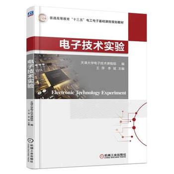 电子技术实验 王萍  李斌主编