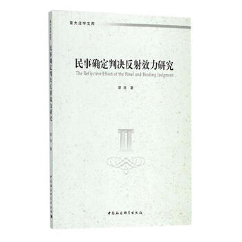 民事确定判决反射效力研究 法律 书籍