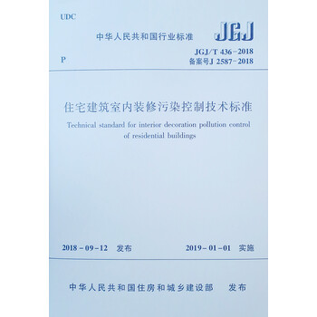住宅建筑室内装修污染控制技术标准 JGJ/T436-2018