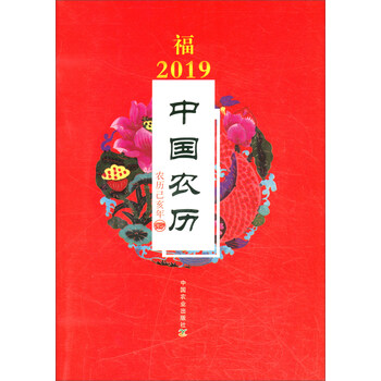 2019年中国农历·农历己亥年9787109246065