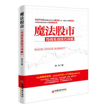 魔法股市：均线实战技巧详解
