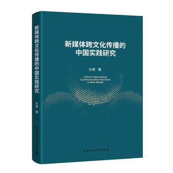 新媒体跨文化传播的中国实践研究