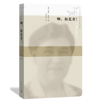 蜂鸟文丛：啊，拓荒者!