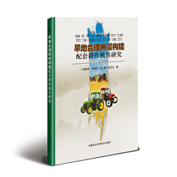 旱地合理耕层构建 配套耕作机具研究