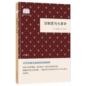 旧制度与大革命(国民阅读经典 平装)